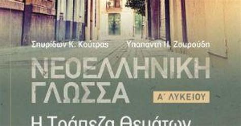 ΝΕΟΕΛΛΗΝΙΚΗ ΓΛΩΣΣΑ ΤΡΑΠΕΖΑ ΘΕΜΑΤΩΝ Α ΛΥΚΕΙΟΥ Α` ΤΕΥΧΟΣ ΚΟΥΤΡΑΣ ΖΟΥΡΟΥΔΗ