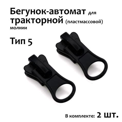 Бегунок, собачка для молнии, трактор, тип 5, цвет: черный, 2 шт. купить ...