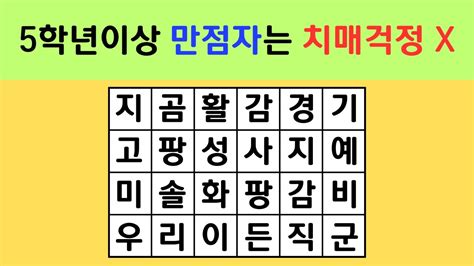 5학년이상 만점자는 치매걱정 X 단어퀴즈 치매예방 숨은단어찾기 단어찾기퀴즈 낱말찾기 Youtube