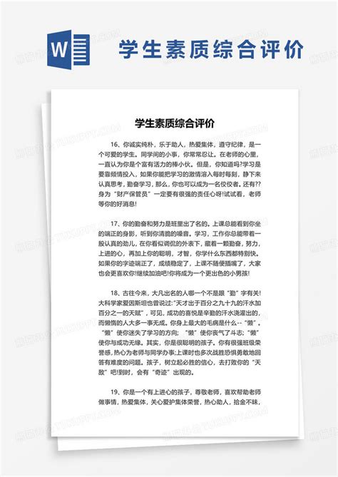 学生素质综合评价word模板下载素质图客巴巴