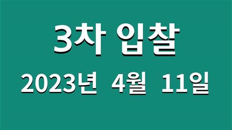 구리시 교문동 하나아파트 경매 23년4월11일 【3차 경매 4차경매 】 Youtube