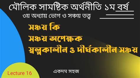 সঞ্চয় সঞ্চয় অপেক্ষক কি সামষ্টিক অর্থনীতি Lecture16 ৩য় অধ্যায়।অর্নাস ১ম বর্ষ।ভোগ ও সঞ্চয়