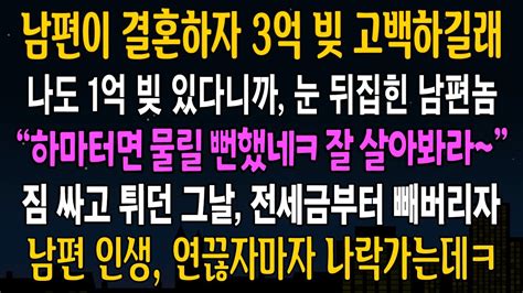 반전사연 남편이 결혼하자 3억 빚 고백하길래 나도 빚1억 있다니깐 눈뒤집힌 남편 그날밤 남편 인생도 제대로 뒤집히는데 신청사연 사연라디오 사이다썰 Youtube