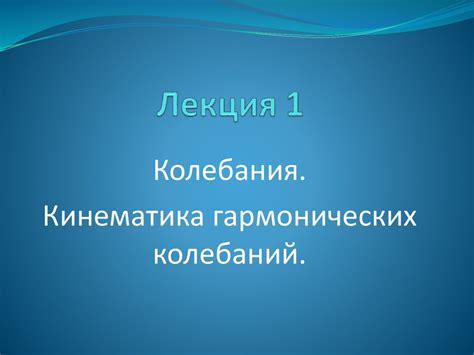 Колебания Кинематика гармонических колебаний Лекция 1 презентация онлайн