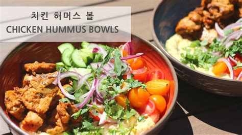 치킨 허머스후무스 볼 Chicken Hummus Bowls쉬운재료 영양가득 한그릇요리 건강식 허머스후무스만드는
