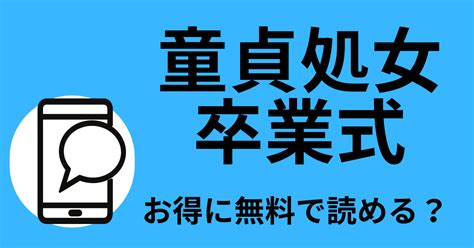 童貞処女卒業式 巻ネタバレ無料rawで読めるzip pdf hitomiなど徹底調査 うえこみ