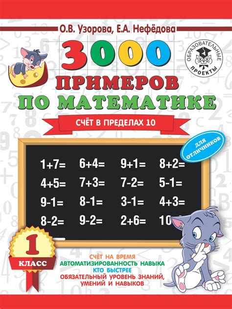 Узорова Ольга Васильевна Нефедова Елена Алексеевна 3000 примеров по математике Для отличников