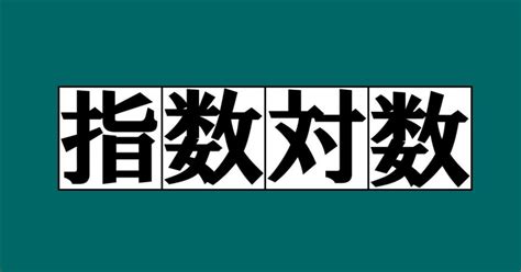【数学】底の変換公式｜magico