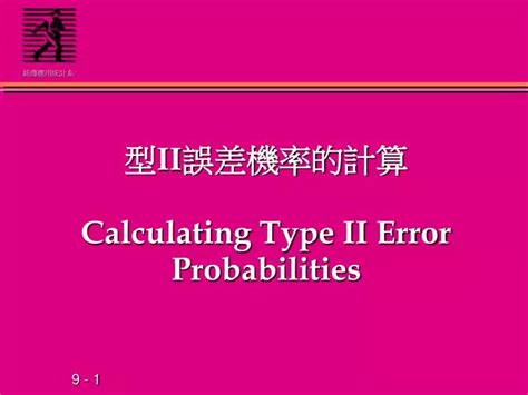 PPT 型 II 誤差機率的計算 Calculating Type II Error Probabilities PowerPoint Presentation ID 5944836