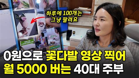 이 좋은 걸 왜 안 할까요 평범한 40대 주부인 저도 월매출 5000만원 내고 있어요 Youtube