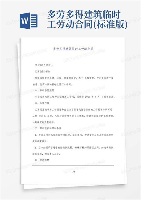 多劳多得建筑临时工劳动合同 标准版 Word模板下载 编号qwekvdvn 熊猫办公