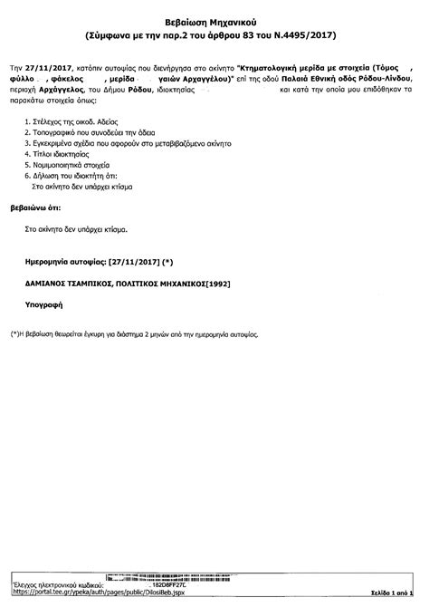 Βεβαιώσεις Ν 4495 17 Art Damianos
