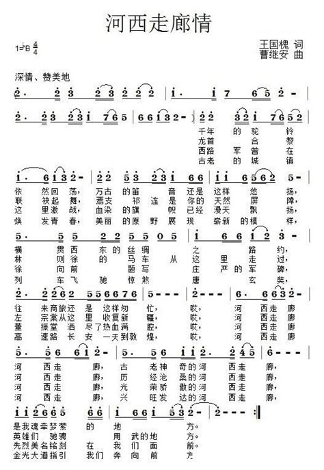 河西走廊情 歌谱 简谱