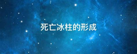 死亡冰柱的形成 业百科