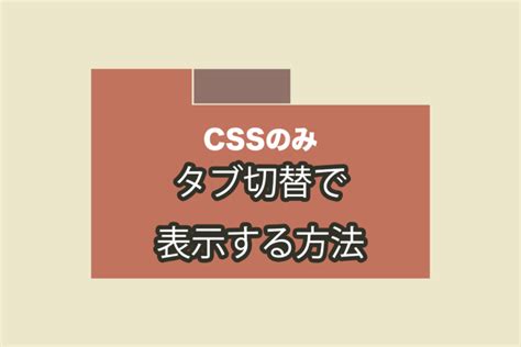 【jsなし】cssだけでタブ切り替えをする方法 Web Den