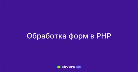 Обработка форм в Php