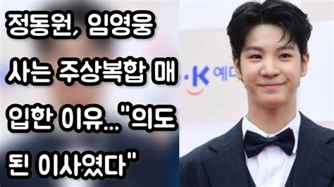 정동원 임영웅 사는 주상복합 매입한 이유의도된 이사였다 Youtube