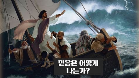 믿음은 어떻게 나는가 Youtube