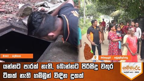 යන්නට පාරක් නැති බොන්නට පිරිසිදු වතුර ටිකක් නැති ගම්මුන් විඳින දුකක්