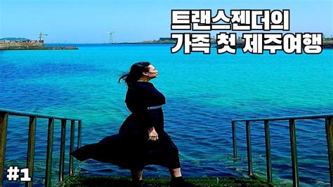 1오랜만에 만나는 엄마와 제주도 여행 Youtube