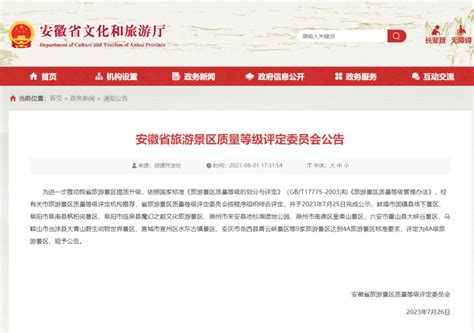 安徽省旅游景区质量等级评定委员会公告 固镇县人民政府