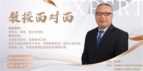 教授面对面第一期活动预告 与李孝红教授畅谈 西南交通大学 医学院