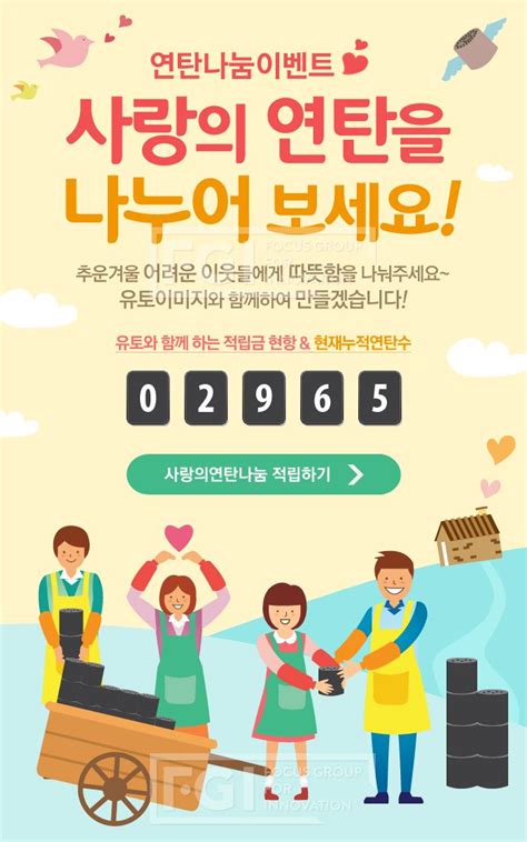 에프지아이 이벤트 이벤트템플릿 팝업 기업 Et063 Et063b 커뮤니티 나눔 연탄 봉사 기부 후원 사랑