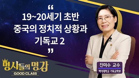 19~20세기 초반 중국의 정치적 상황과 기독교 2 진미수 교수 백석대학교 기독교학부 [명사들의 명강 Goodclass 136회] Youtube