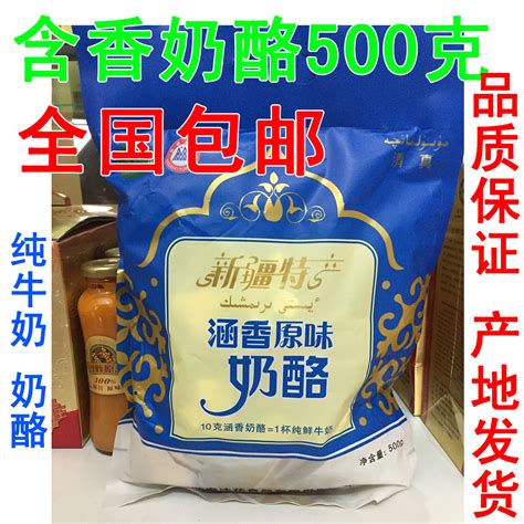 新疆奶酪 含涵香奶酪 纯牛奶 原味 奶酪 500克包邮 酸奶疙瘩 低糖 余梦123