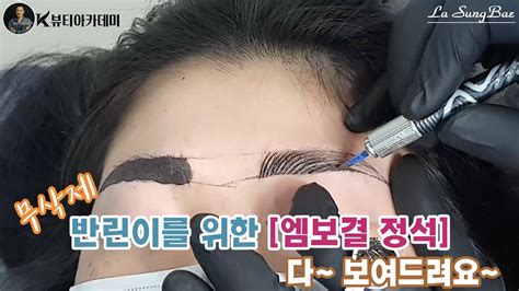 눈썹문신 엠보눈썹 무삭제 시술 전과정 공개 Youtube