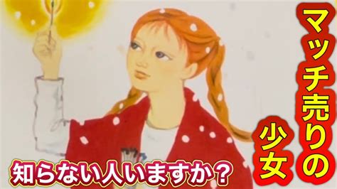 こんなに可哀想なのなんでマッチ売りの少女でも最後は幸せに亡くなったのだろうか YouTube