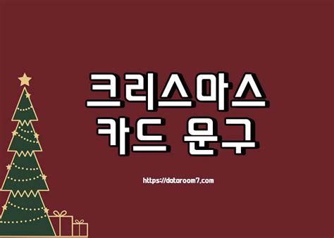 크리스마스 카드 문구 성탄절 인사말 40가지