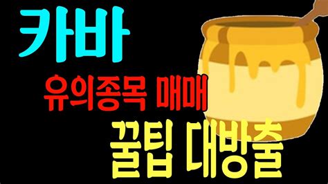 카바 카바는 언제 장대양봉이 나올까 누사이퍼 어제도 40 수익냈습니다 오시면 불려드립니다 상폐 전문가 Youtube