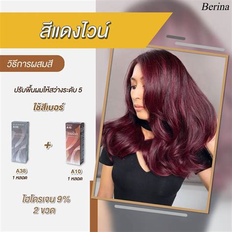เบอริน่า A10 A38 สีแดงไวน์ เซตสี สีย้อมผม ครีมย้อมผม ยาย้อมผม ครีม