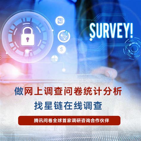 在线表单在线量表测评网络问卷星链数网市场调查深圳有限公司