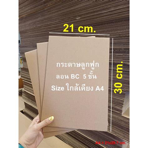 กระดาษลูกฟูก Size ใกล้เคียง A4 กระดาษ 5 ชั้น ขนาด 21x30 Cm และขนาด 22x31 Cm แพ็คละ 25 แผ่น