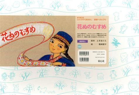 ときありえ 花ぬのむすめ 復刊紙芝居心にひびくおはなし道徳へのとびら
