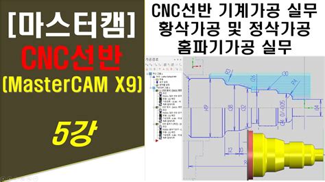마스터캠 X9 Cnc선반 제5강 캠 프로그램 2d 캠가공 실무 황삭가공 정삭가공 홈파기가공 등 Mastercam