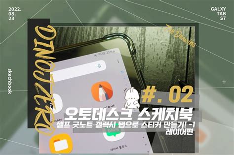 셀프 갤럭시 탭으로 굿노트 다이어리 스티커 만들기 네이버 블로그
