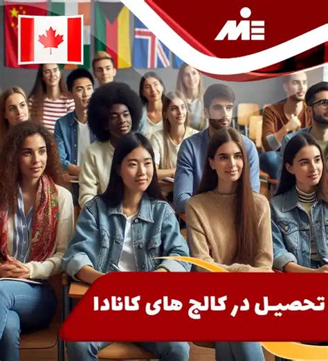 تحصیل در کالج های کانادا 2024 2026 ارزانترین معتبر ترین