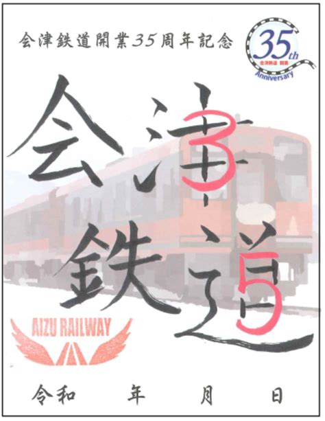 会津鉄道が35周年記念鉄印を発売たびよみ