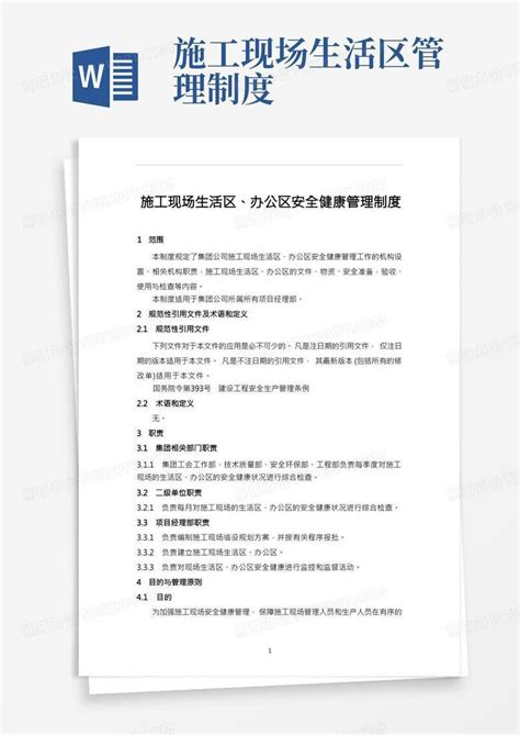 施工现场生活区、办公区安全健康管理制度word模板下载 编号qvdrrzen 熊猫办公