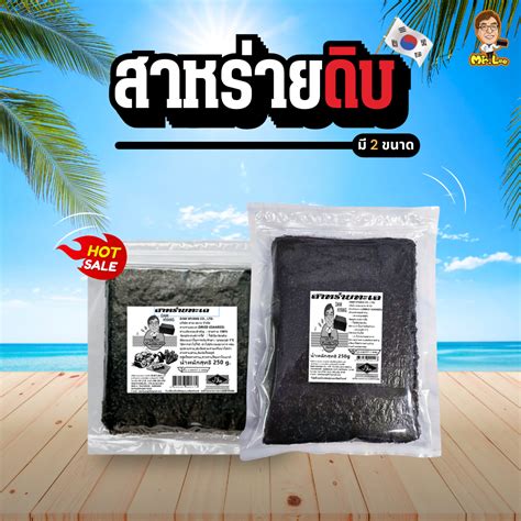 แผ่นสาหร่ายดิบ Mrlee Seaweed 1 แพ็ค น้ำหนัก 250 กรัม ขนาด 19x27