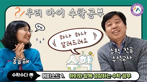 수학수다 1 │아이와 함께 성장하는 수학 공부 Youtube