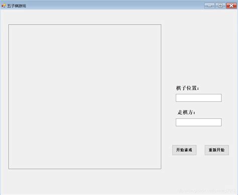 C实践开发winform 系列九：五子棋游戏c五子棋棋盘代码 Csdn博客