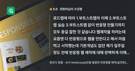 코린이의 생생한 수강후기 순수하게 Htmlcssjs만을 활용한 반응형 웹 인프런 수강평