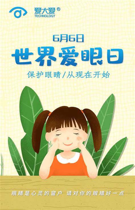 6 6世界爱眼日 爱大爱 企业动态 新闻中心 珠海大爱科技有限公司官网