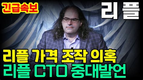 리플 Xrp 긴급속보 리플 가격 조작 의혹 리플 Cto 중대 발언 Youtube