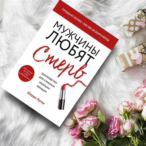 Мужчины любят стерв. Руководство для слишком хороших женщин - купить ...