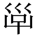 子 子字的繁体字典释义 拼音 繁体字典 国语辞典 汉辞宝
